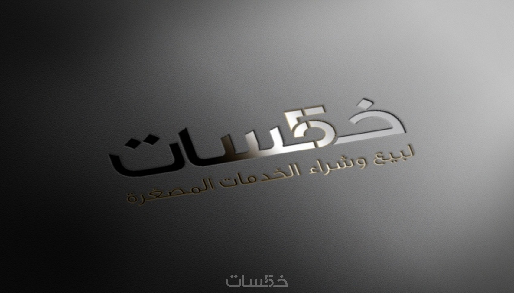 أرسل لك شعارك في شكل فخم و راقي - خمسات