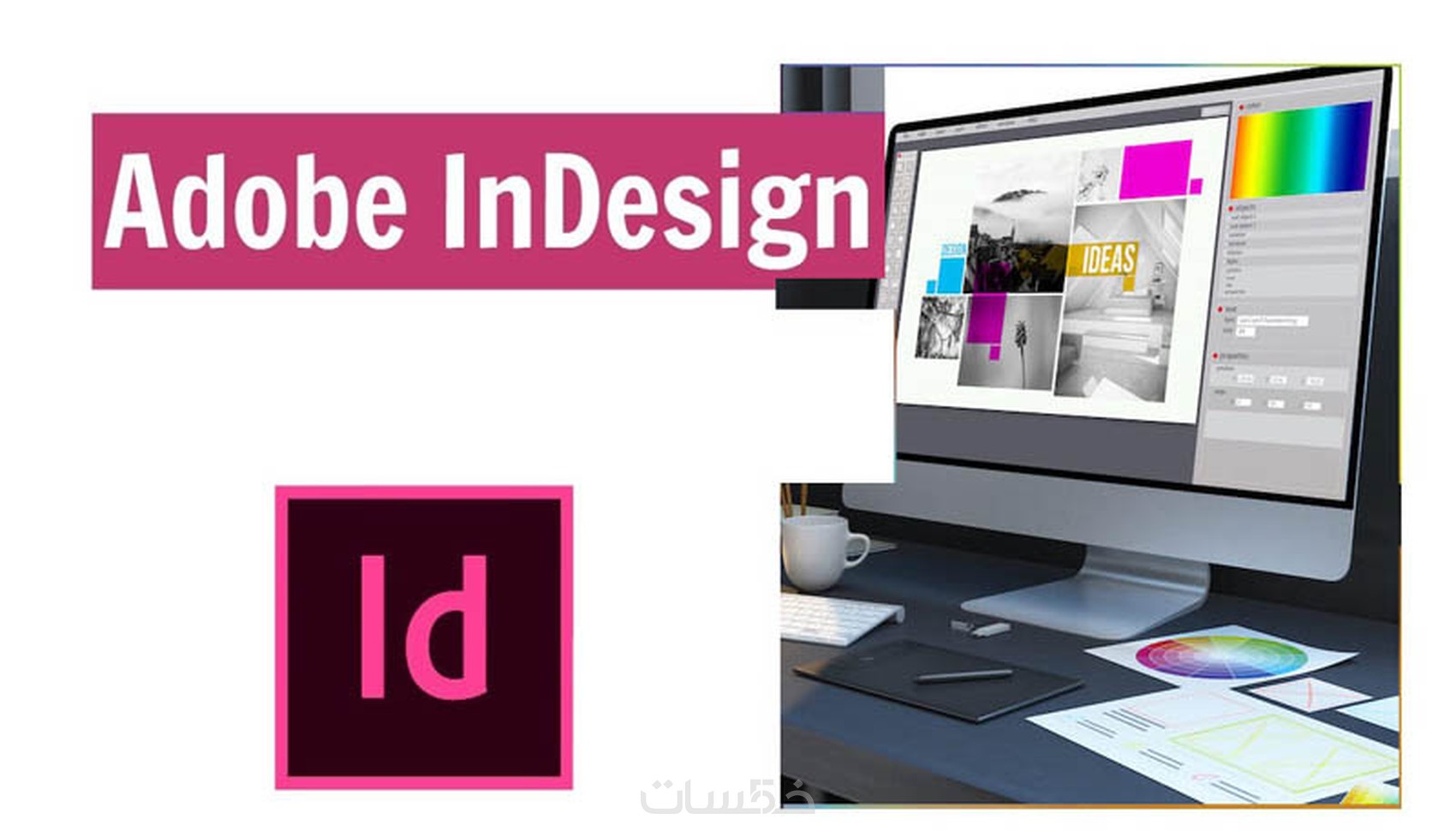 ادخال وتفريغ البيانات على برنامج Adope Indesign كافة الاصدار - خمسات