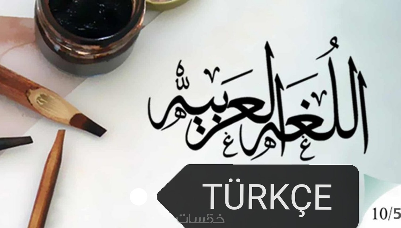 ترجمة 500 كلمة من اللغة العربية الى اللغة التركية او بالعكس - خمسات