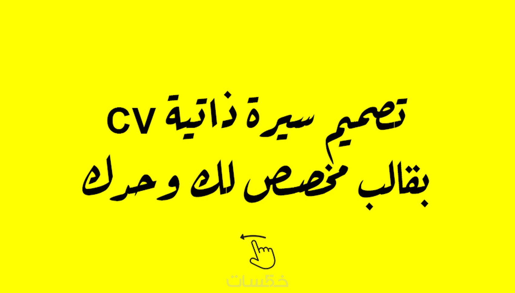 تصميم وكتابة سيرة ذاتية СV بقالب مخصص لك وحدك - خمسات