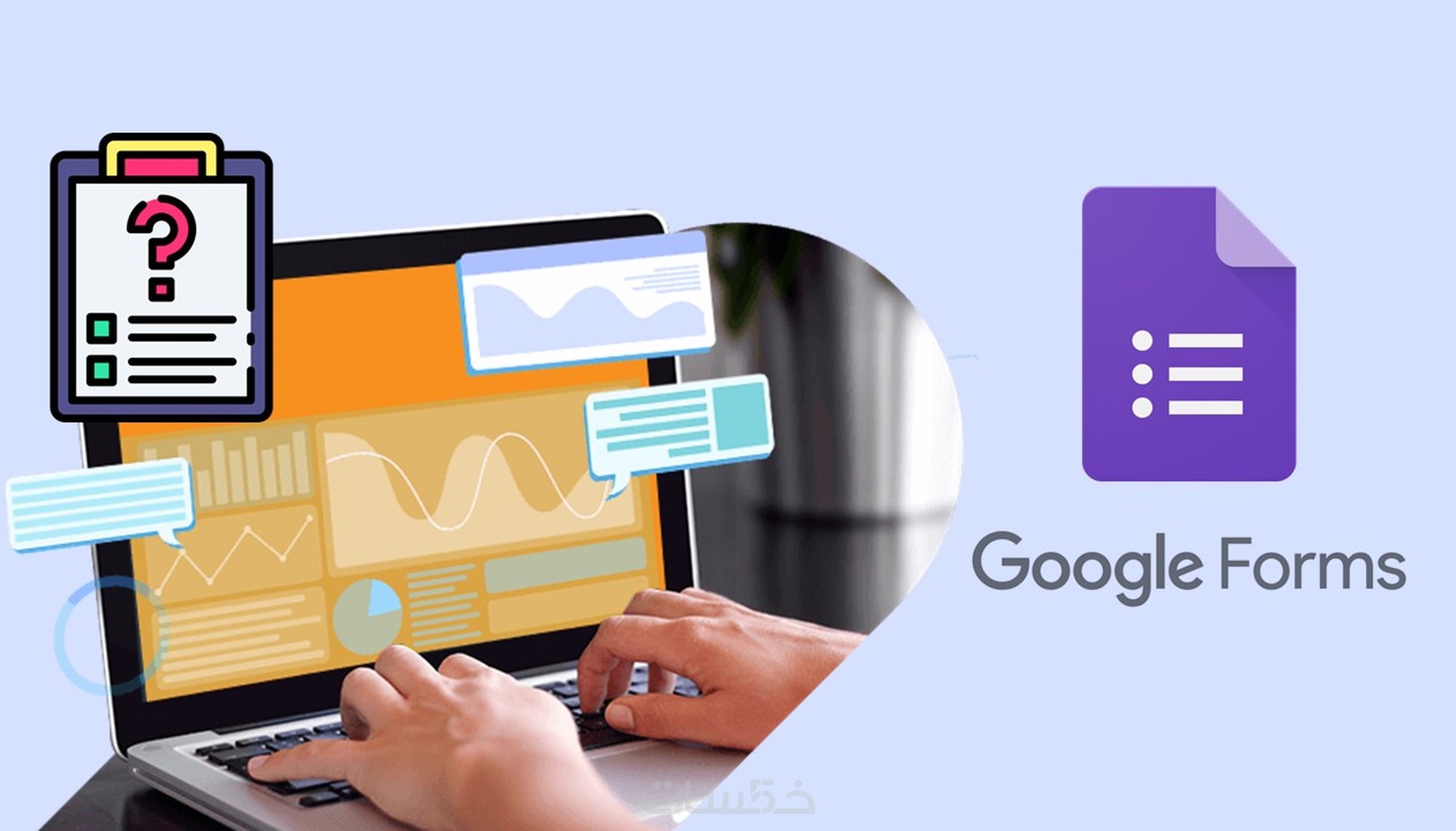 إنشاء استبيان إلكتروني باستخدام Google Forms - خمسات