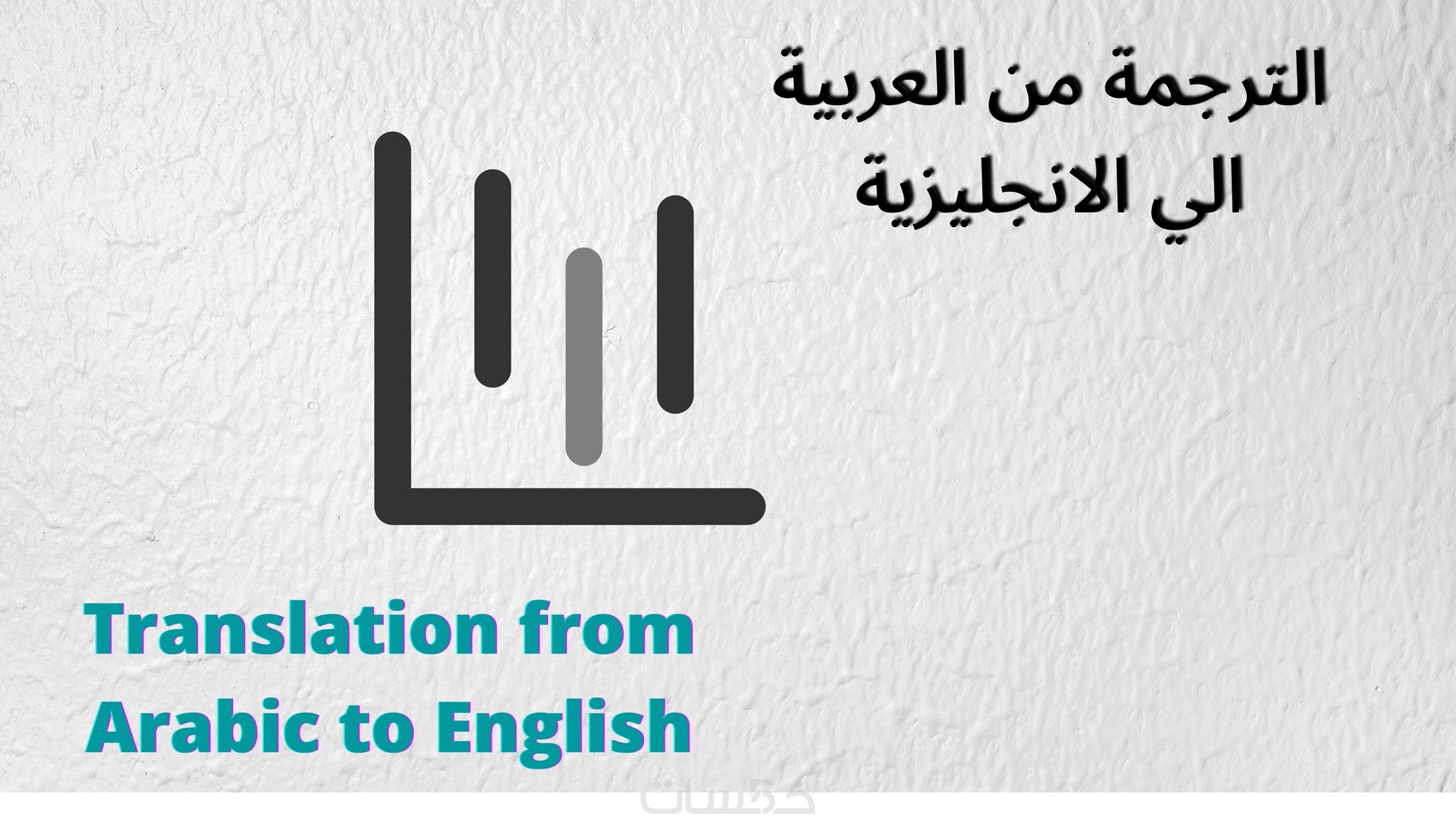 ترجمة النصوص من اللغة العربية الي اللغة الانجليزية - خمسات