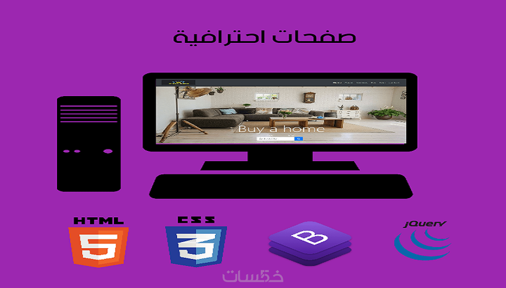 تصميم صفحات ويب HTML5 , CSS3 , Bootstrap4 - خمسات