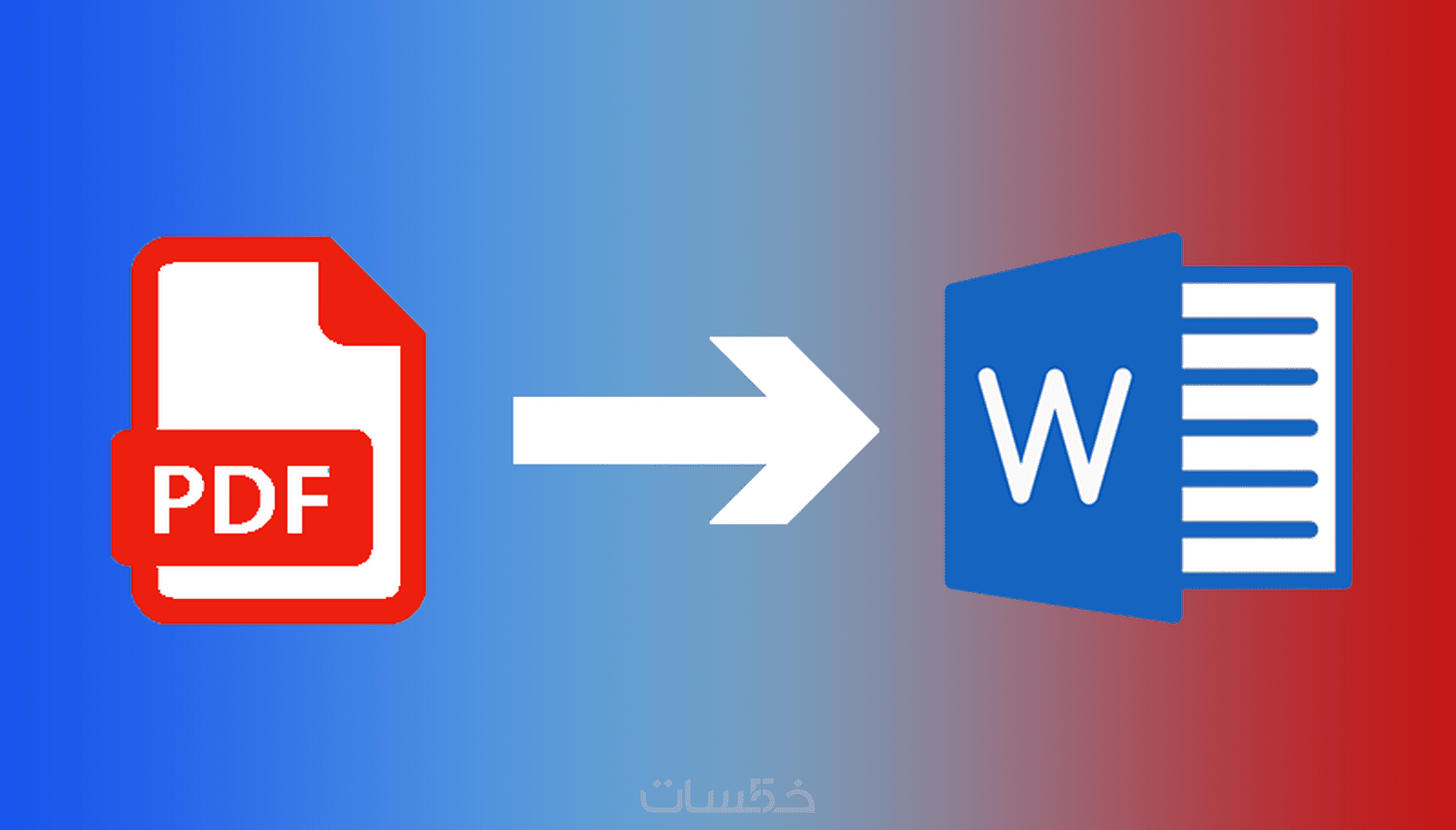 تحويل ملف pdf أو صور على شكل ملفات word بلغة عربية سليمة - خمسات