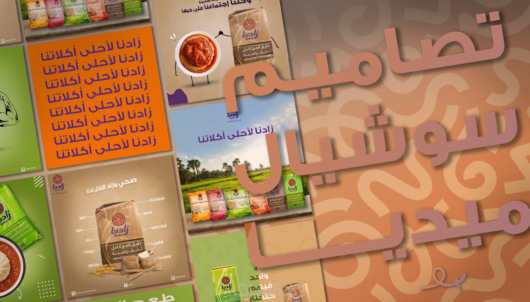 تصاميم سوشيال ميديا المبتكرة والإبداعية - خمسات