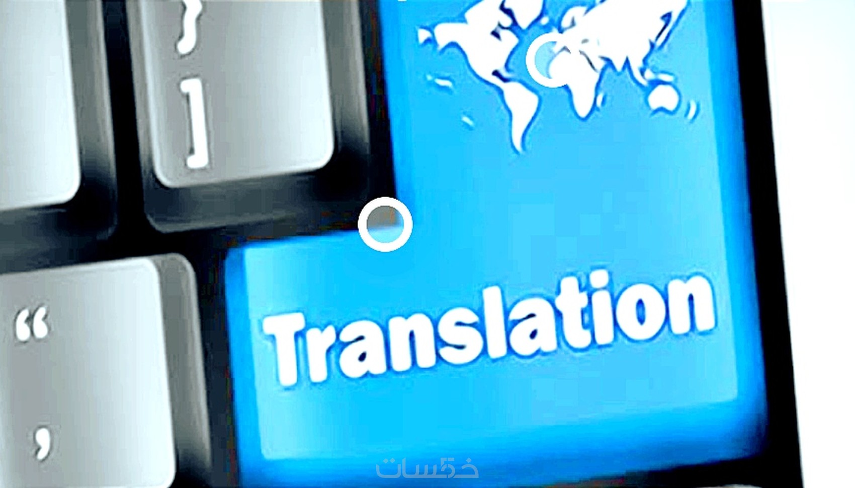 ترجمة 500كلمة من العربية الي الإنجليزية أو العكس - خمسات