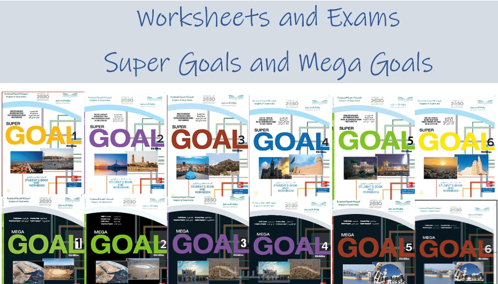 خمسون ورقة عمل واختبار لأي منهج من Super Goals أو Mega Goals - خمسات