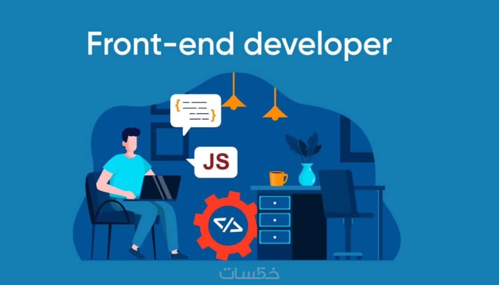 انشاء وتطوير مواقع الويب Html Css Javascript خمسات 