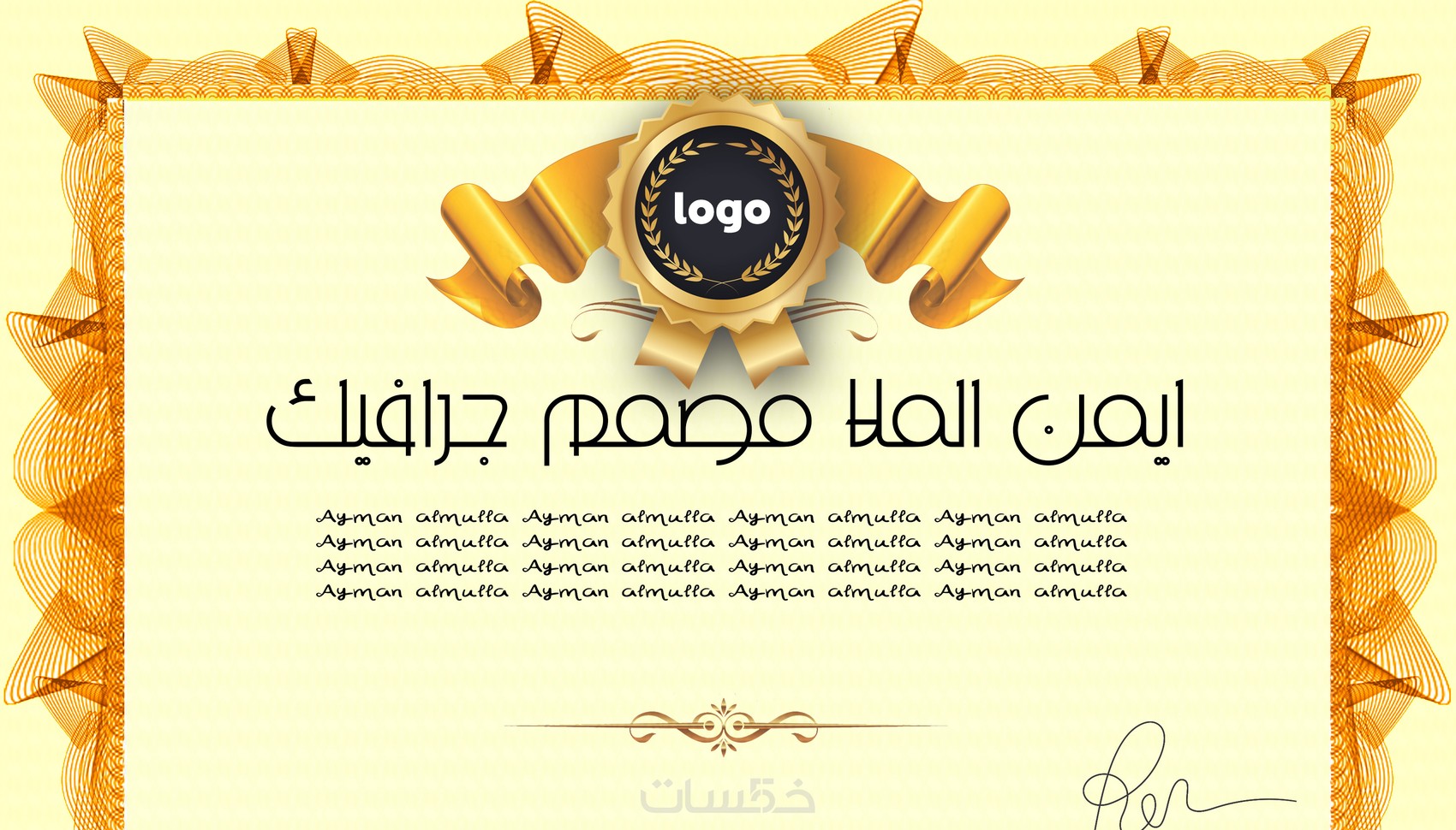 تصميم شهادة (شكر. تفوق. نجاح. تكريم ) مقابل 5$ لكل 10 أسماء - خمسات