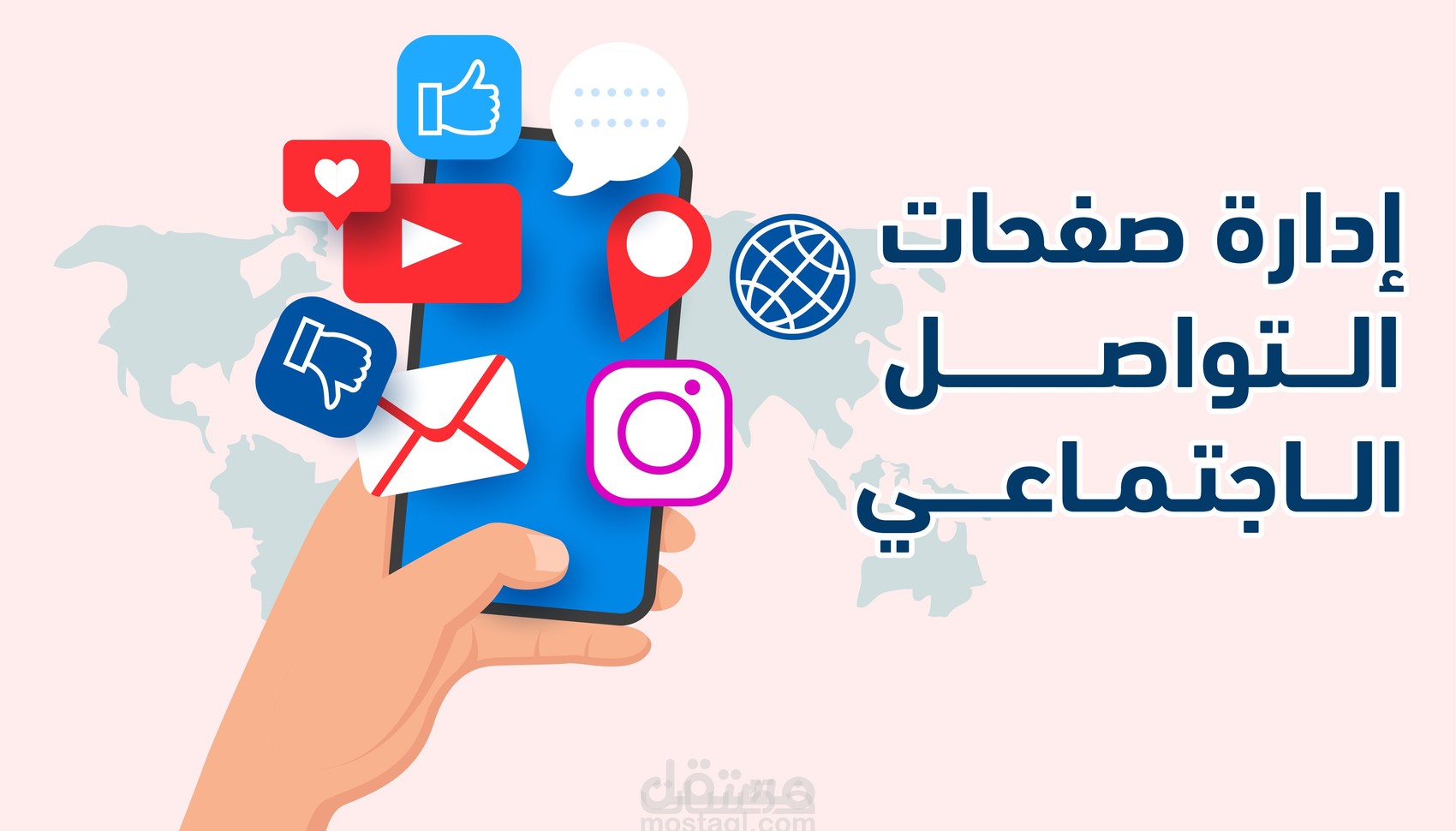 ادارة صفحات التواصل الاجتماعي باحترافية - خمسات