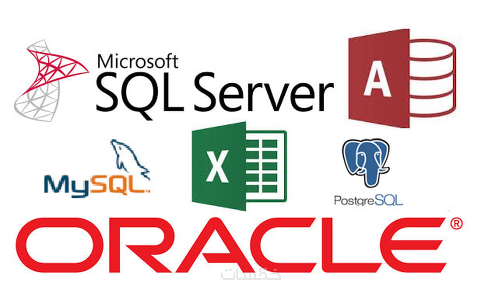 برمجة قواعد البيانات بأنواعها المشهورة Oracle, MySQL - خمسات