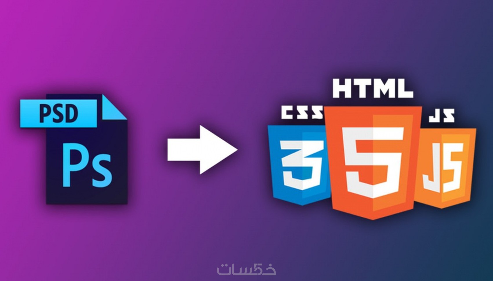 تحويل صورة او ملف PSD لكود مكتوب بلغة HTML و CSS - خمسات