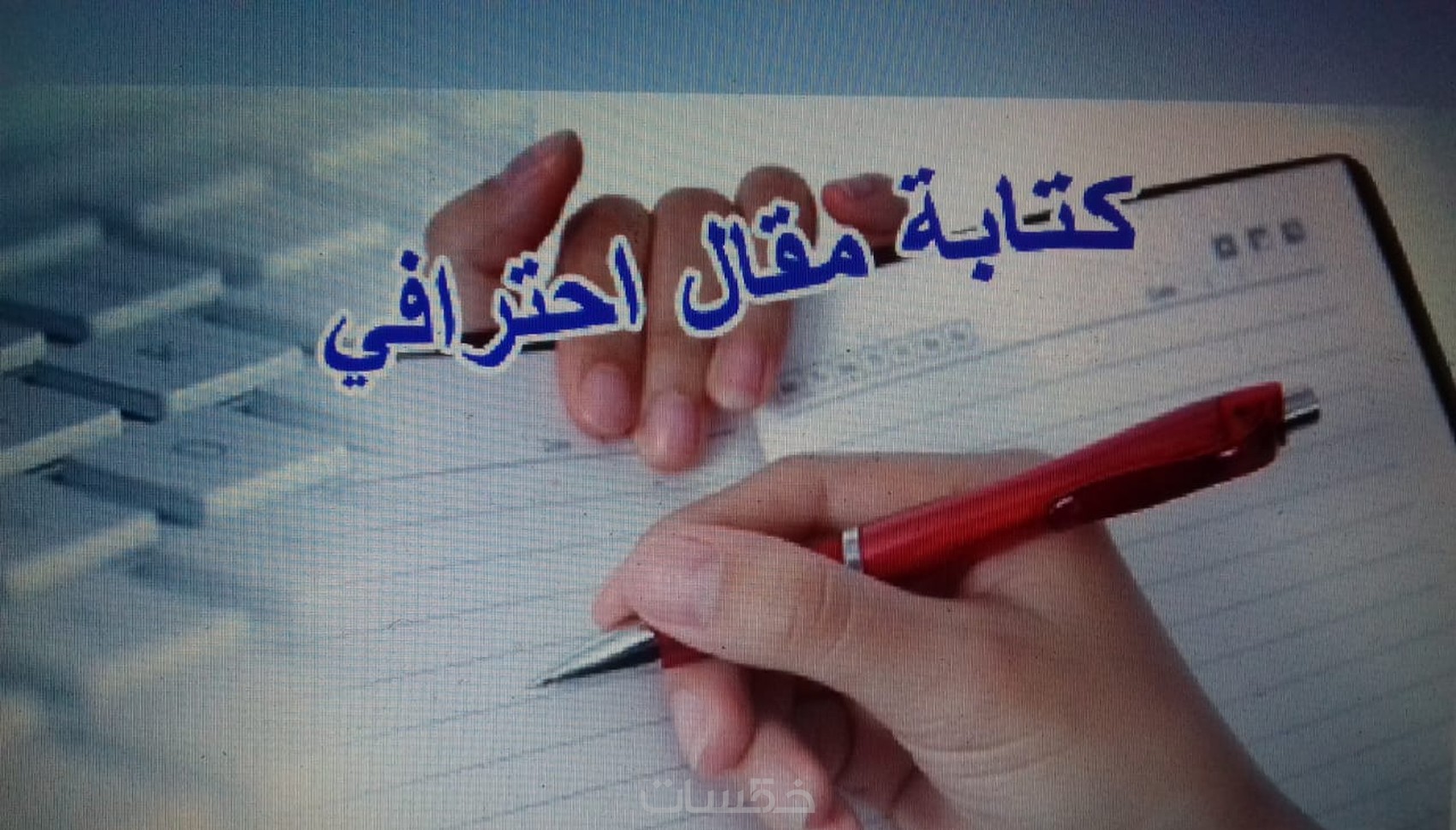 كتابة مقالات والبحوت باللغة العربية - خمسات