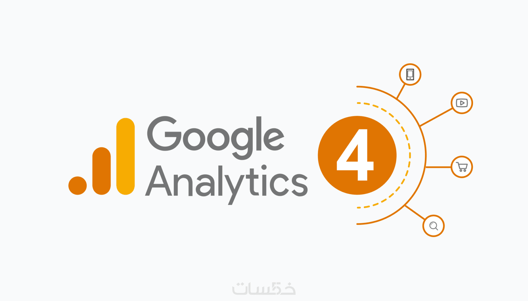 ربط جوجل اناليتكس ( google analytics) بموقعك للتحليلات - خمسات