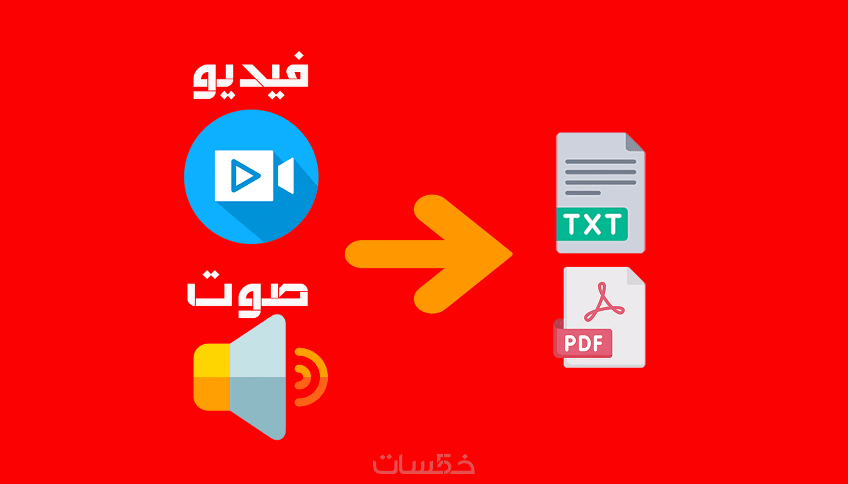 تفريغ محتوى صوتي أو فيديو بجميع الصيغ بالعربية إلى نص مكتوب خمسات