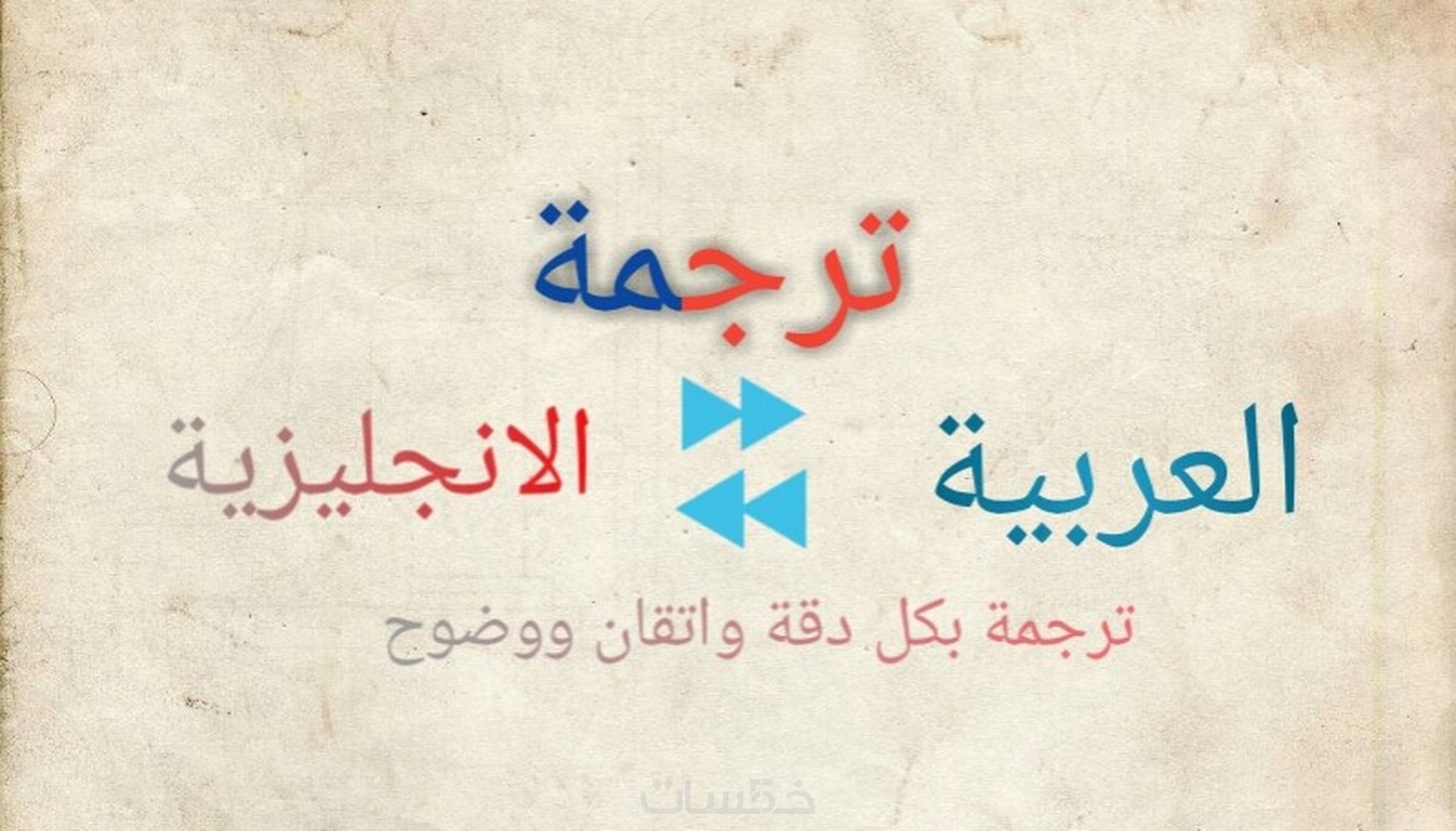 ترجمة 2000 كلمة من العربية للانجليزية والعكس - خمسات