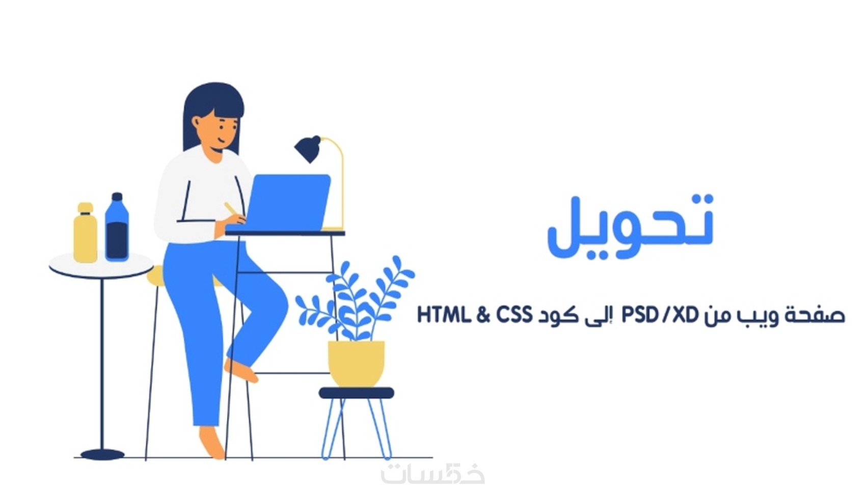 تحويل صورة (PSD/XD) إلى كود (HTML/CSS) مقابل 5$ - خمسات