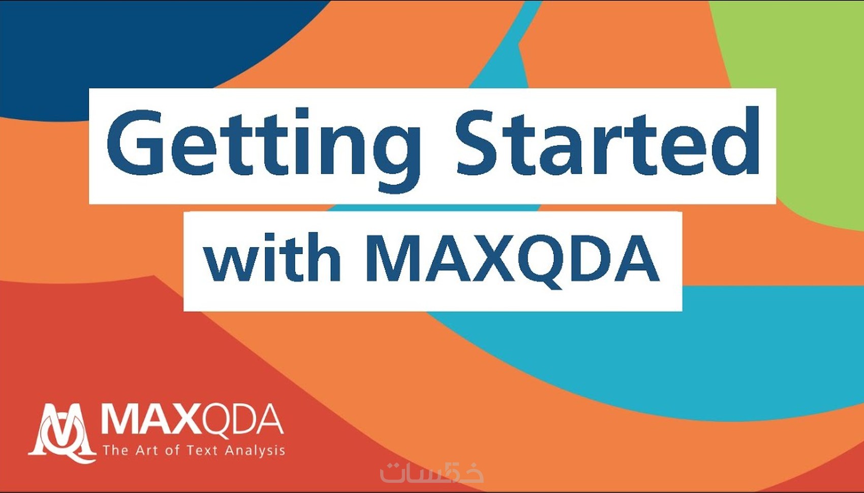 مقدمة في برنامج تحليل البيانات النوعي - MAXQDA - خمسات
