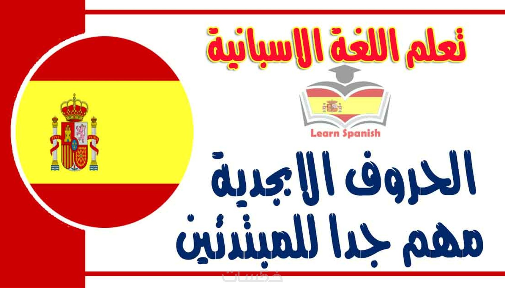 تعليم اللغة الاسبانية بإحترافية ومهنية - خمسات