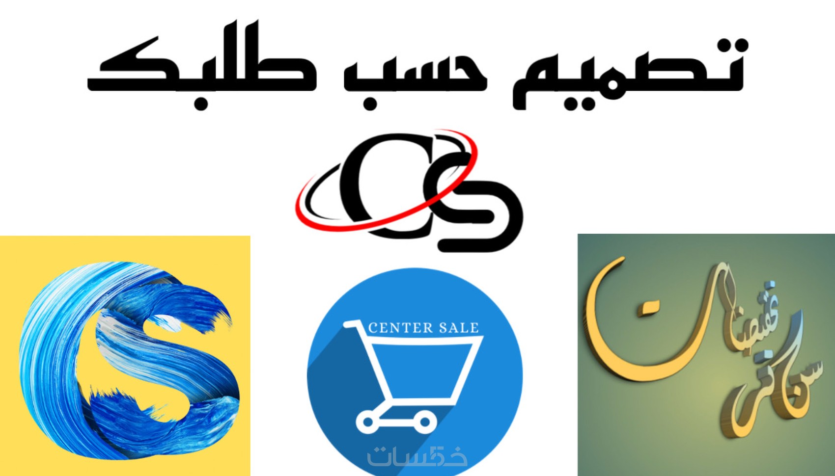 تصميم لوكو احترافي بدقة عالية - خمسات