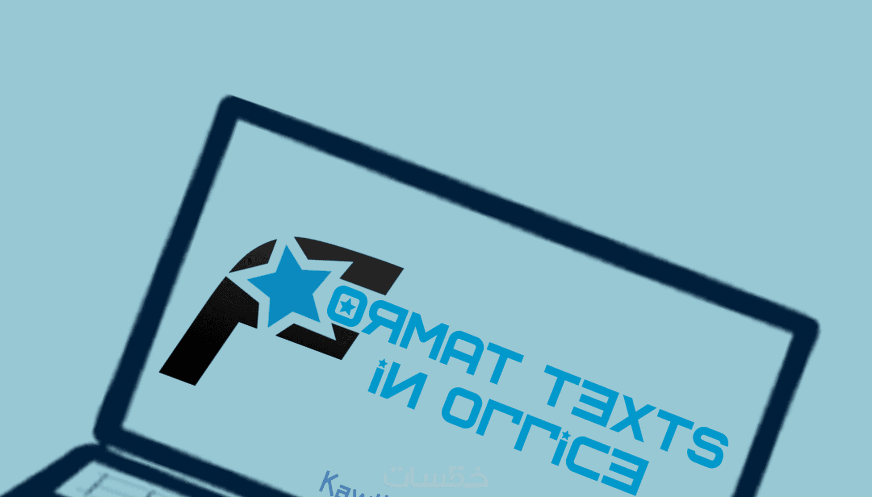 كتابة وتنسيق البحوث والدراسات ببرنامج وورد - خمسات