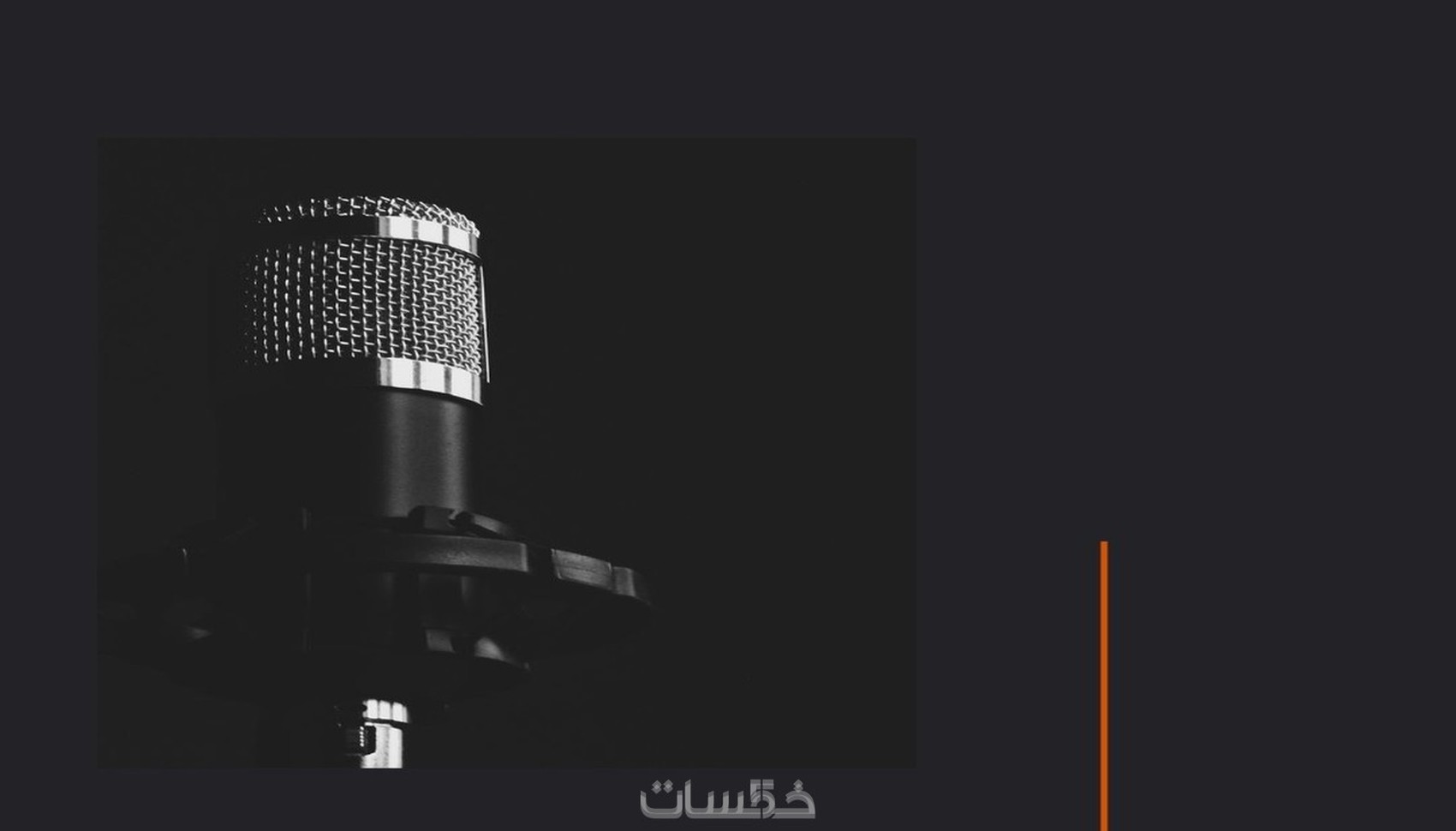 تفريغ محتوى صوتي أو بصري إلى ملف Word أو Pdf بدقة لغوية خمسات