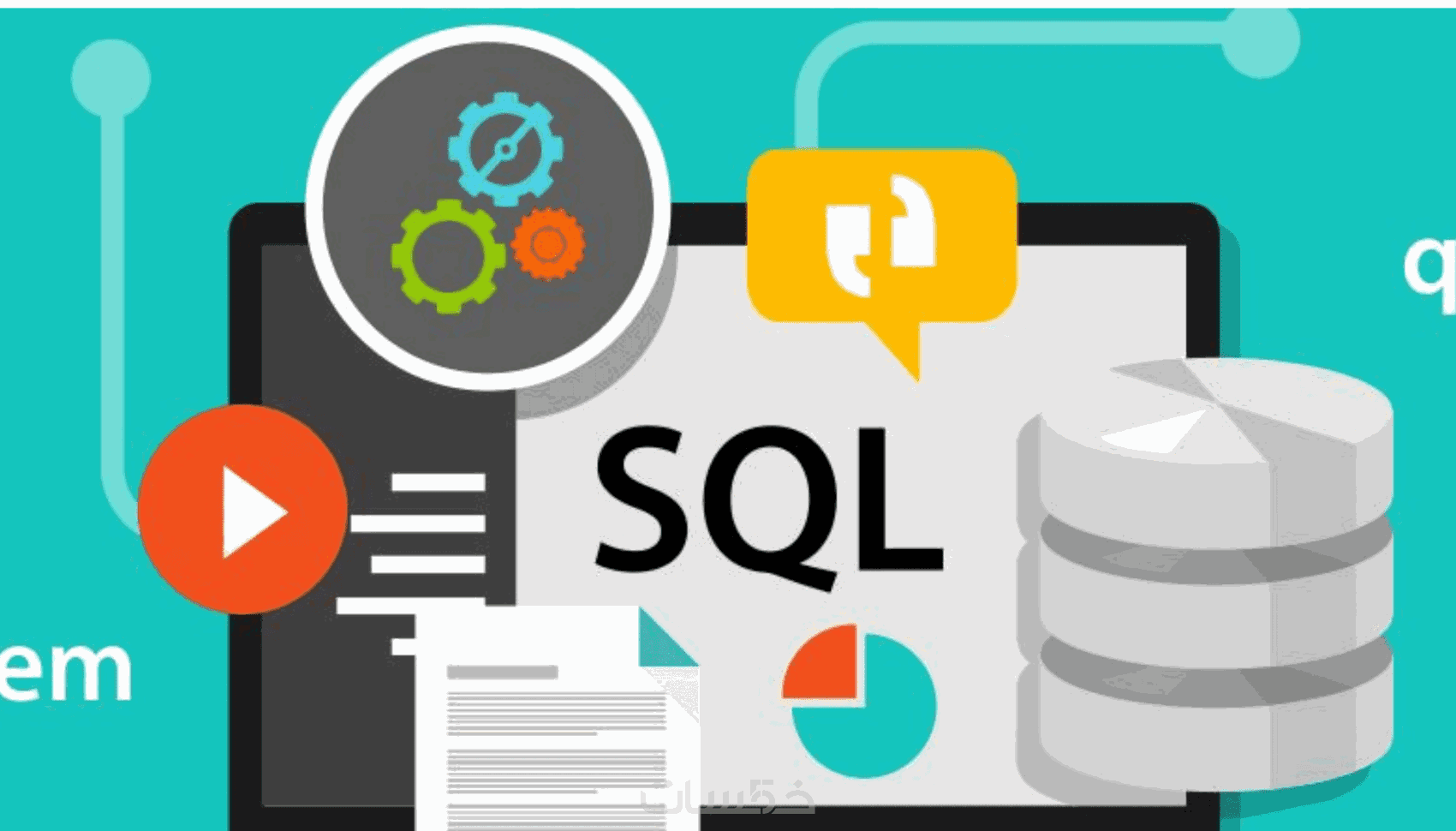 تصميم قواعد بيانات وعمل هيكل تنظيمى SQL - خمسات