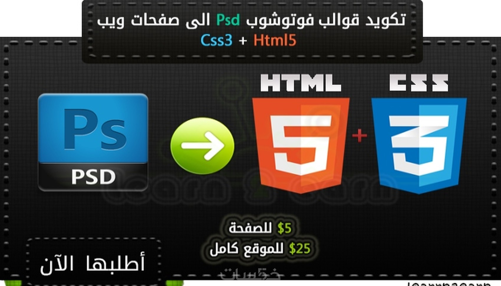 تحويل قالب الفوتوشوب "PSD" الى صفحة ويب "HTML5 , CSS3" - خمسات