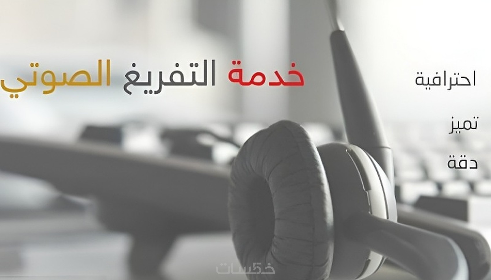 تفريغ الملفات الصوتية والمرئية علي الورد وpdf باللغة العربية خمسات
