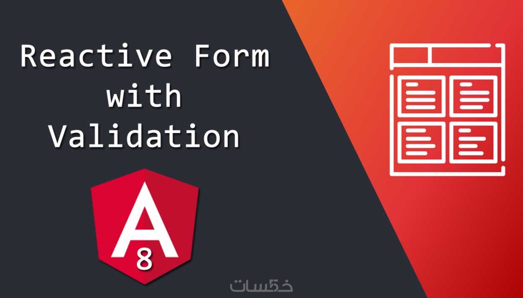 اضافة Form Validations في مشروع Angular خمسات