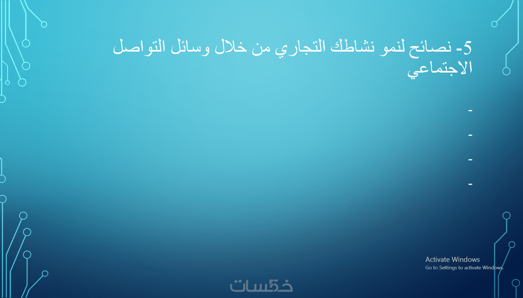 وضع خطة تسويقية احترافية لمواقع التواصل الاجتماعي - خمسات