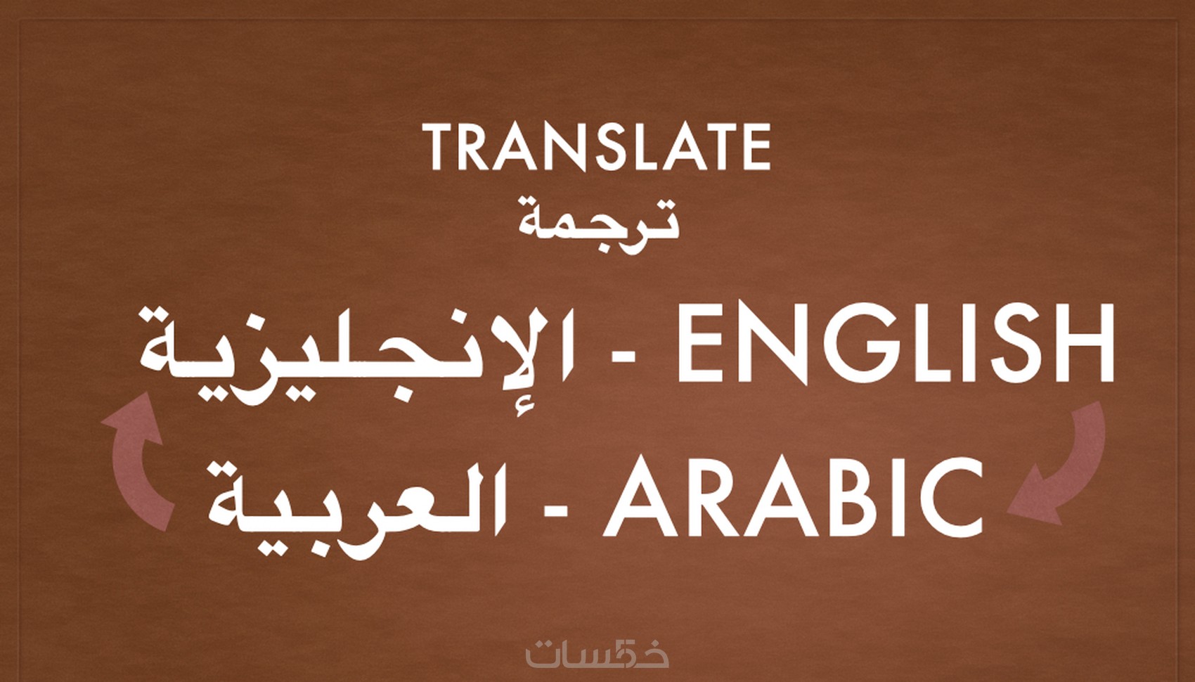 ترجمة نصوص من العربية للانجليزية والعكس - خمسات
