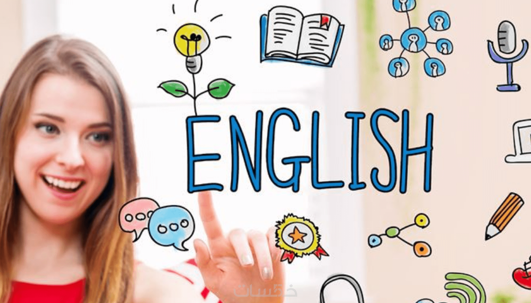 تعلم اللغة الإنجليزية بكل سهول - خمسات