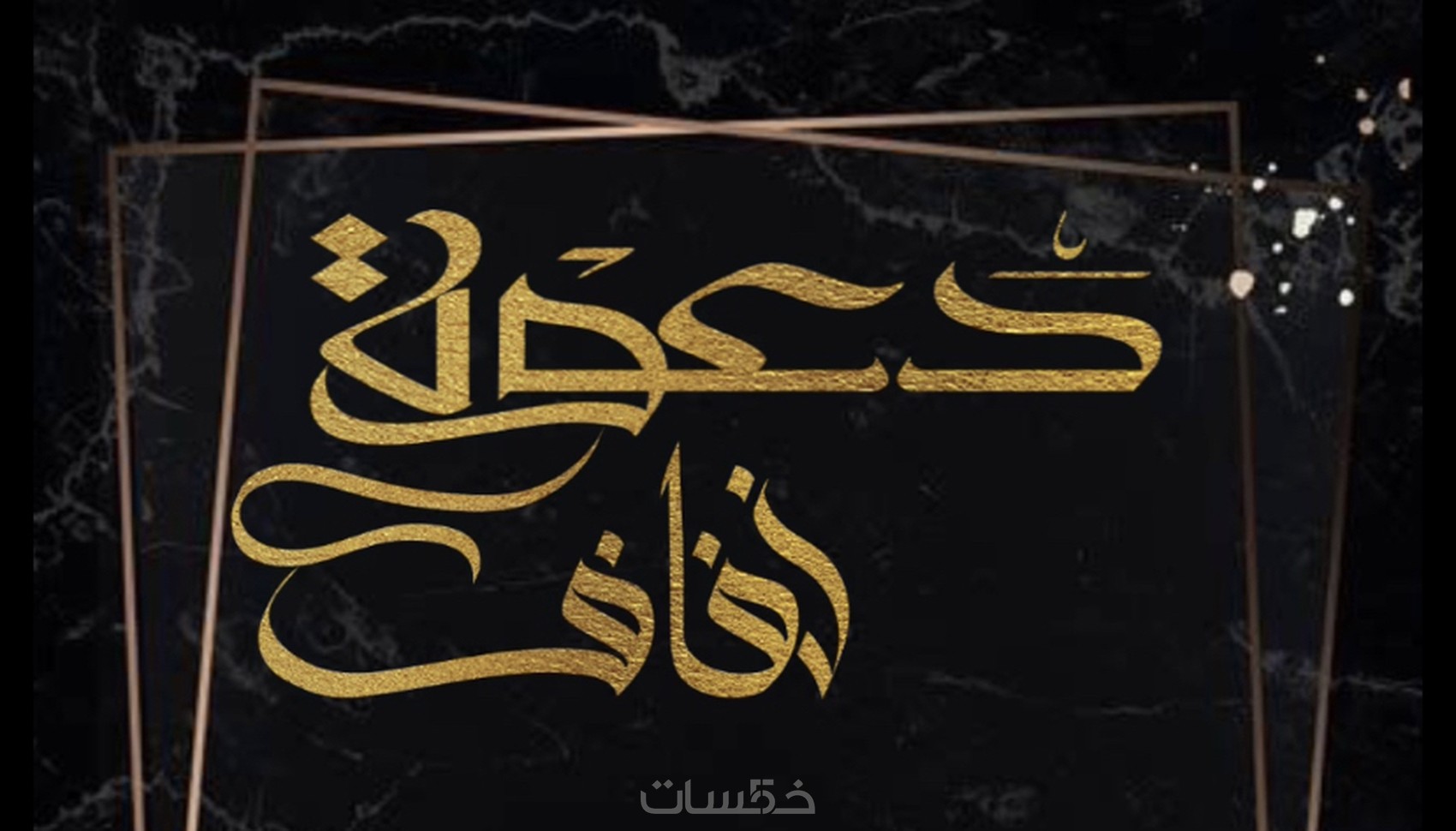 تصميم دعوات إلكترونية وتهنئة إلكترونية - خمسات