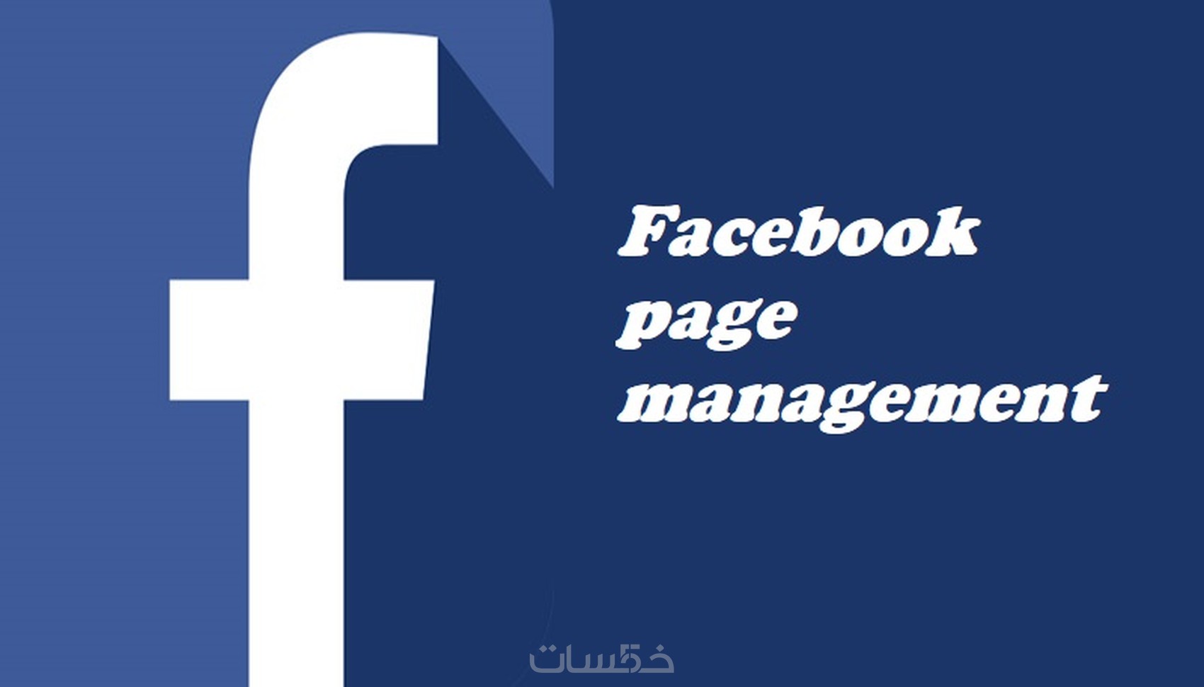 ادراة صفحات الفيس بوك - خمسات
