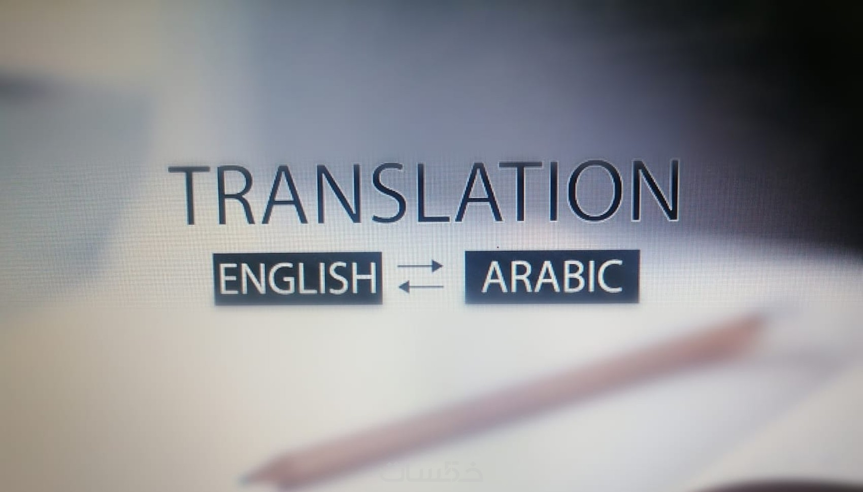 ترجمة من العربية للإنجليزية والعكس - خمسات