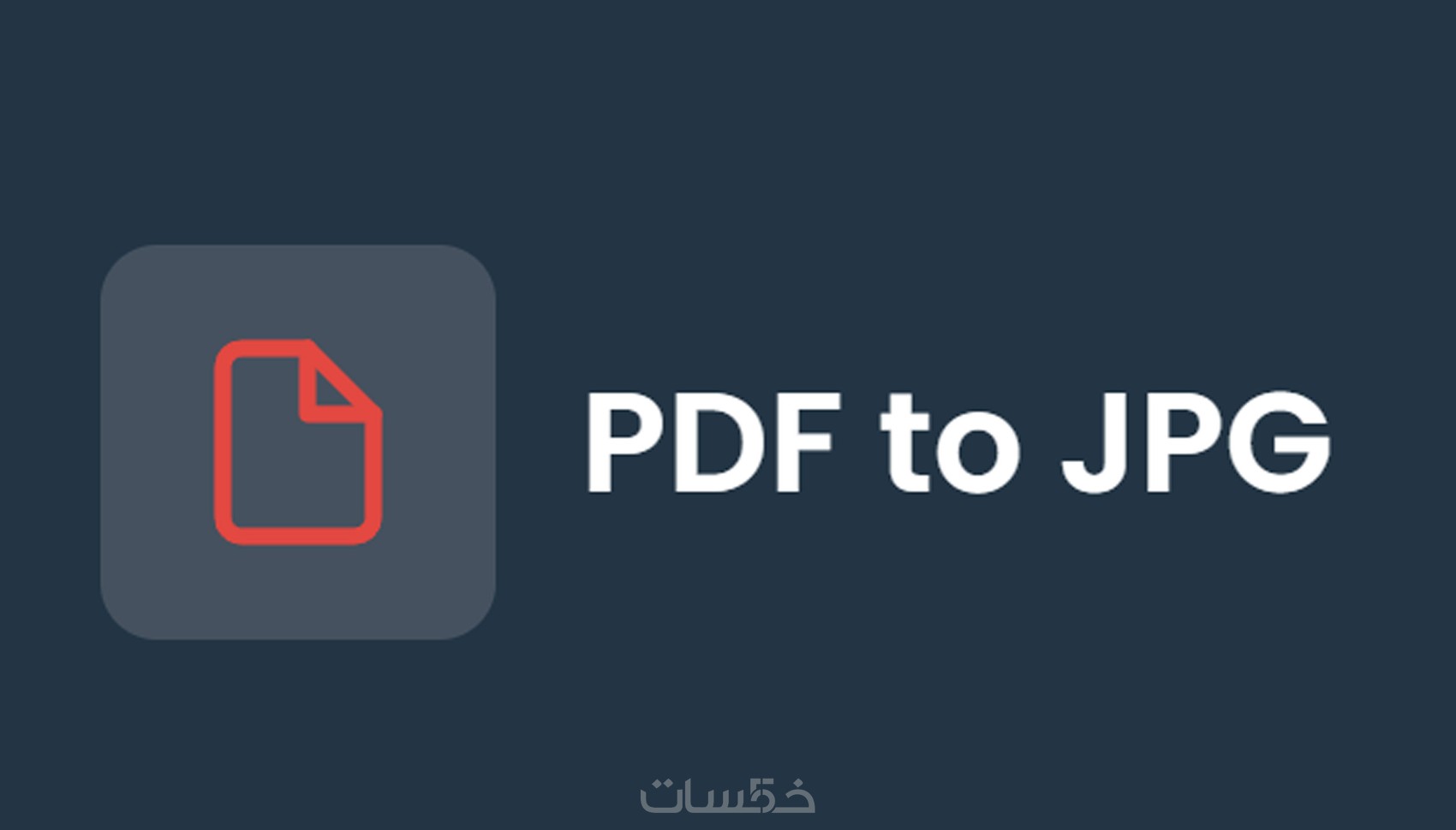تحويل ملف PDF إلى صورة JPG - خمسات