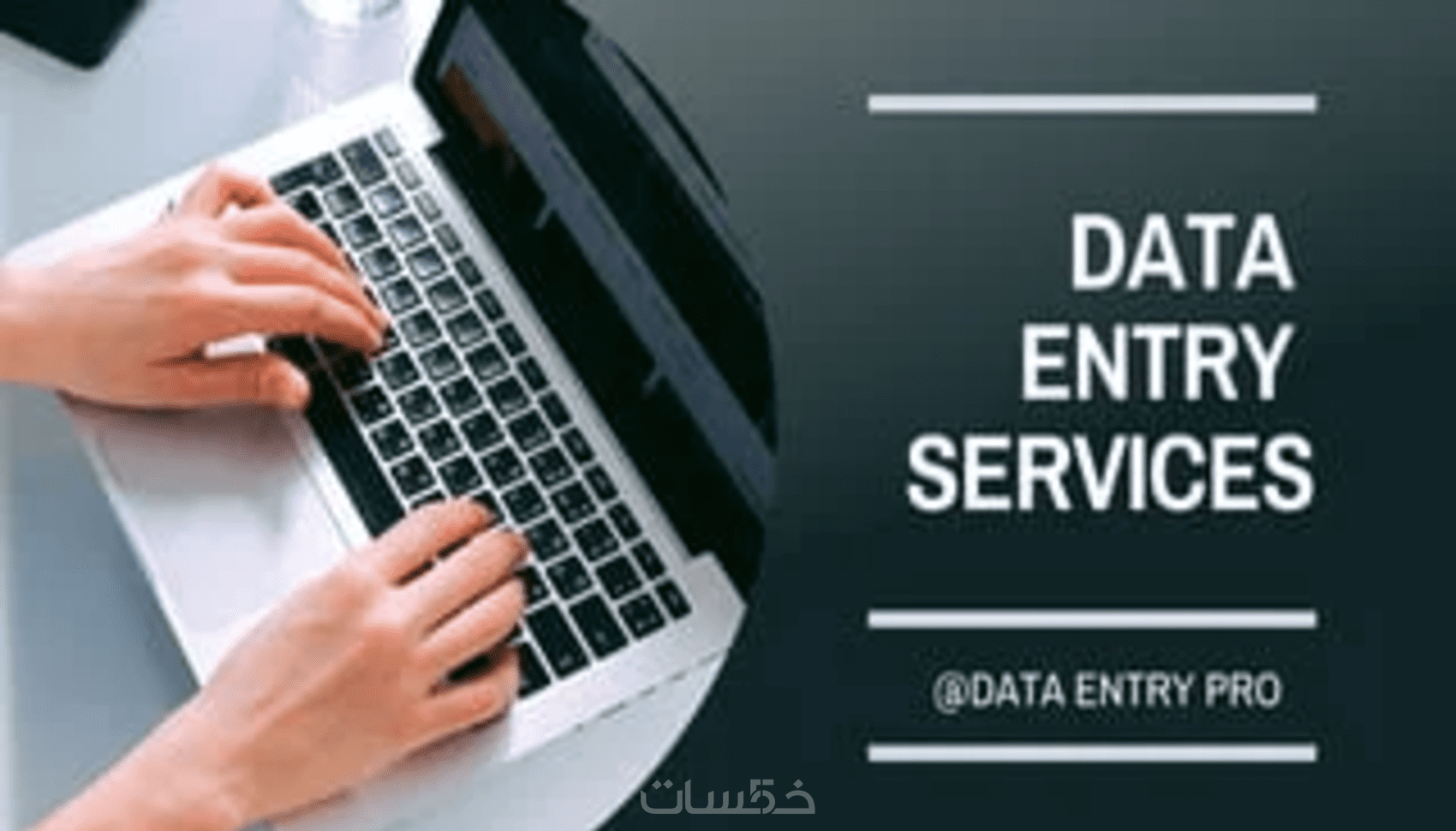 Data Entry ادخال بيانات باحتراقية - خمسات