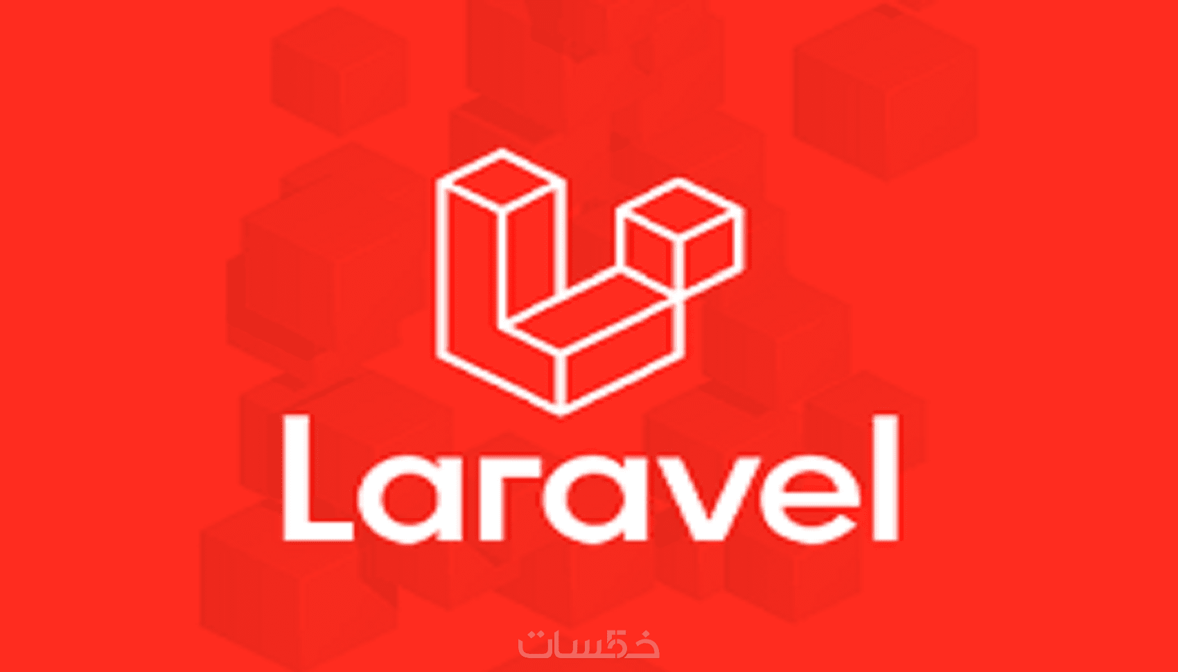 مطور ويب باستخدام laravel - خمسات