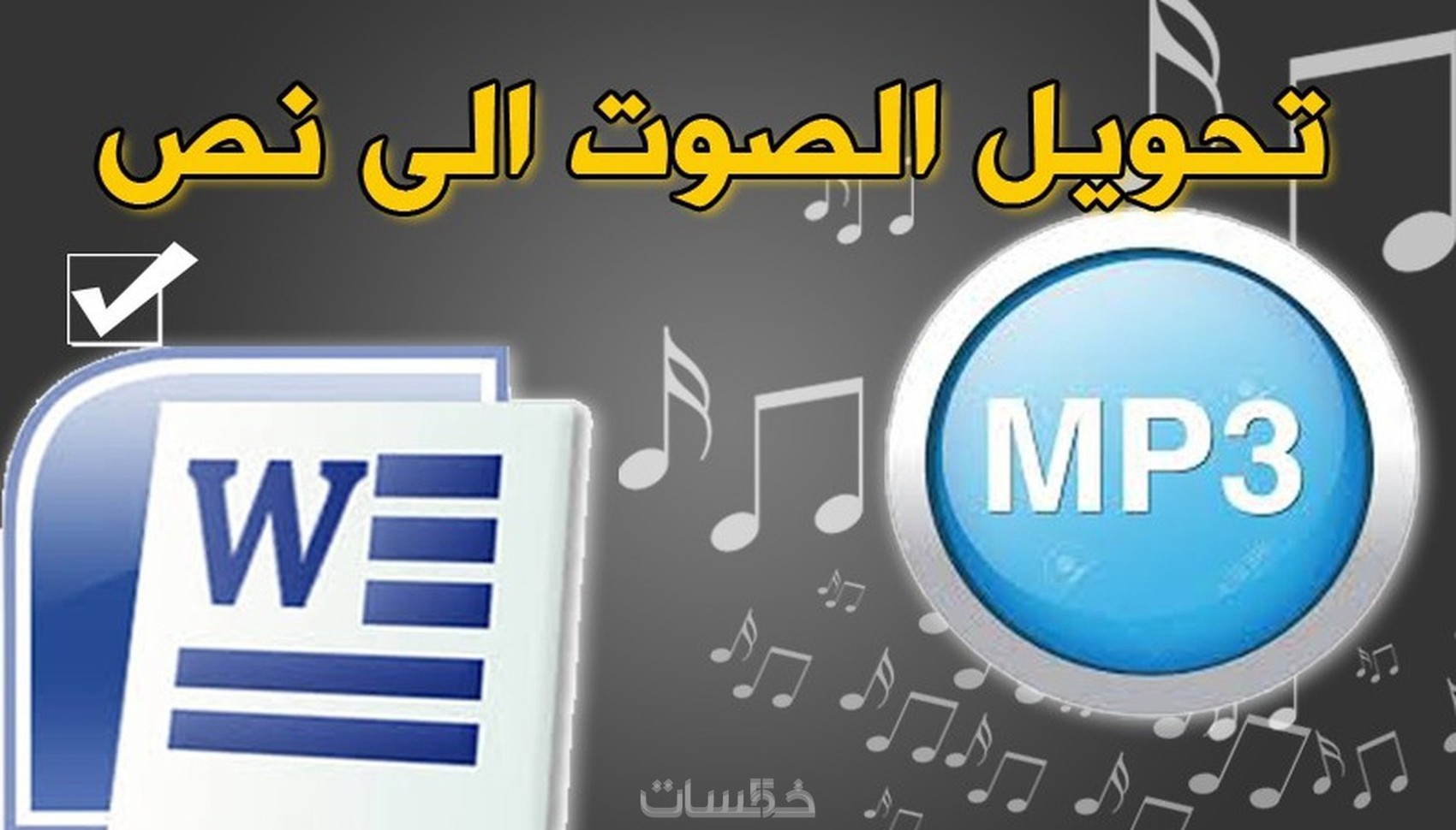 تفربغ محتوى صوتي إلى ملفات نصية خمسات