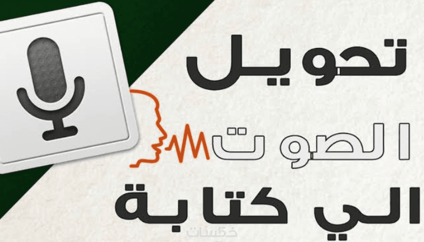 تفريغ الصوت أو صورة الى كتابة خمسات