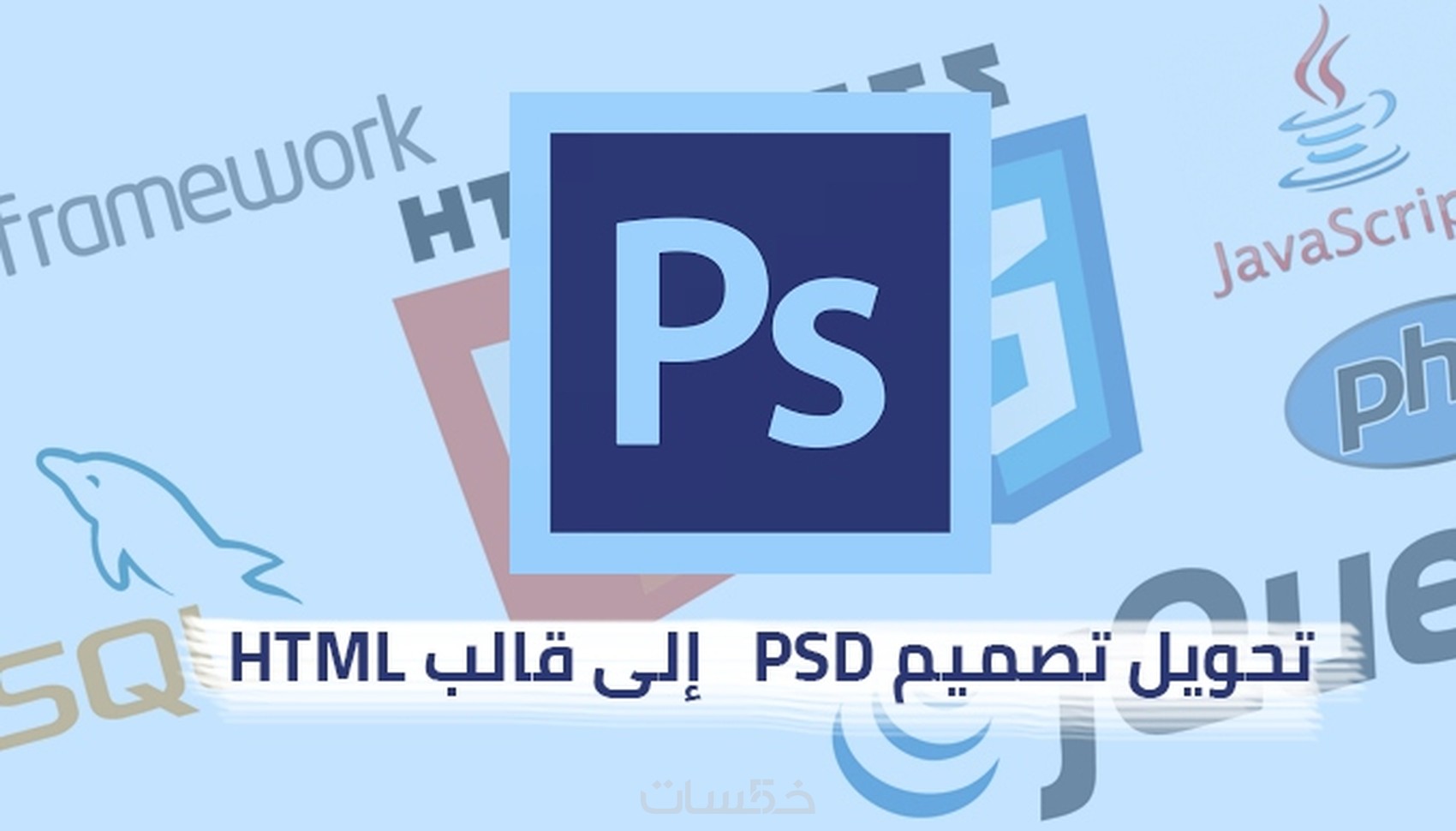 سأحول تصميم psd إلى قالب ( HTML5 , CSS3 , jQuery ...) - خمسات