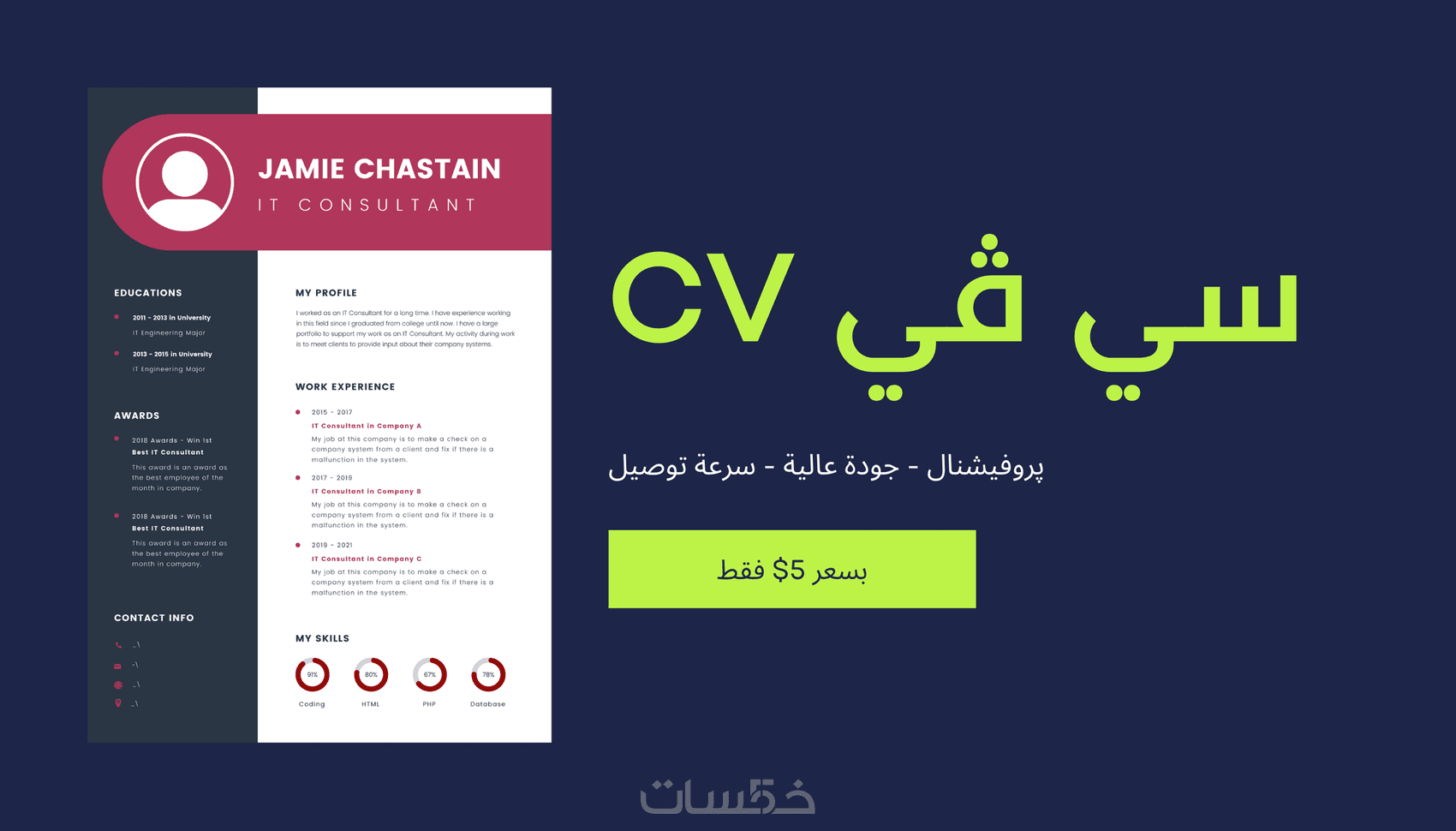 CV / Resume سي ڤي بجودة عالية - خمسات