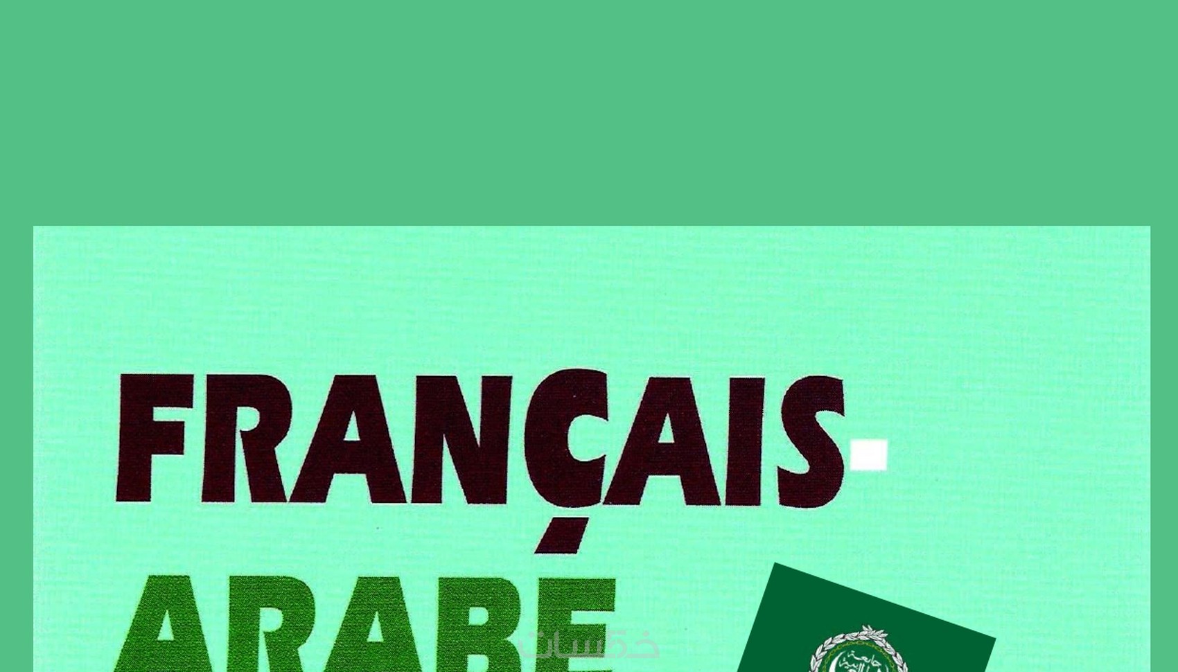 ترجمة من الفرنسية إلى العربية والعكس - خمسات