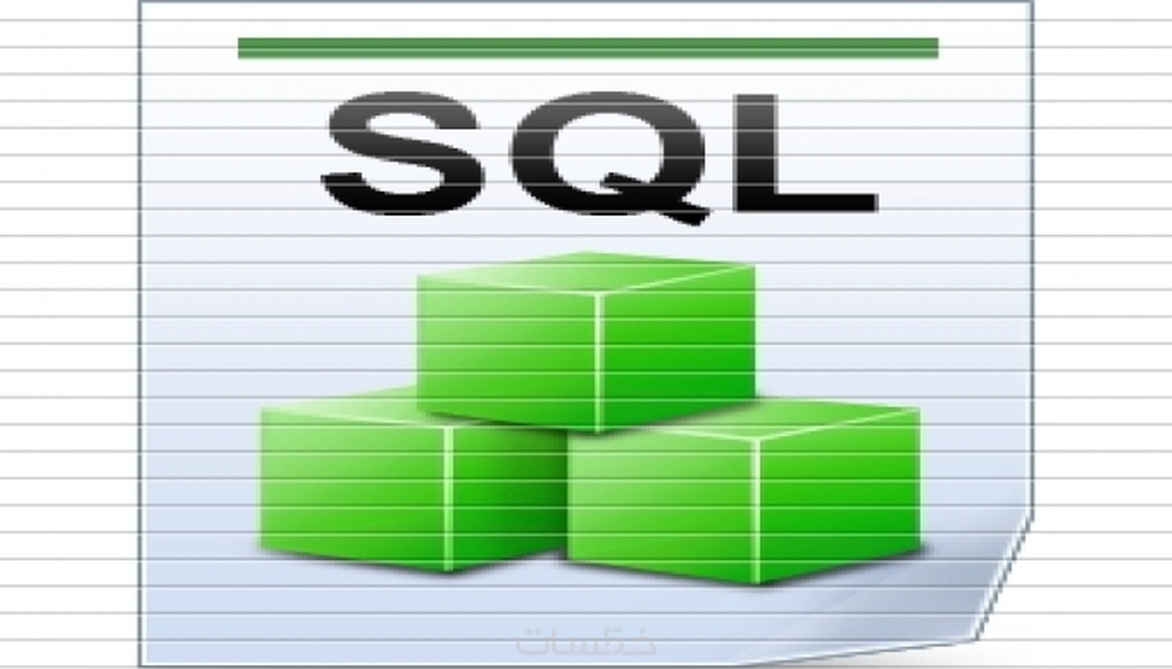 برمجة قواعد البيانات SQL and My SQL - خمسات
