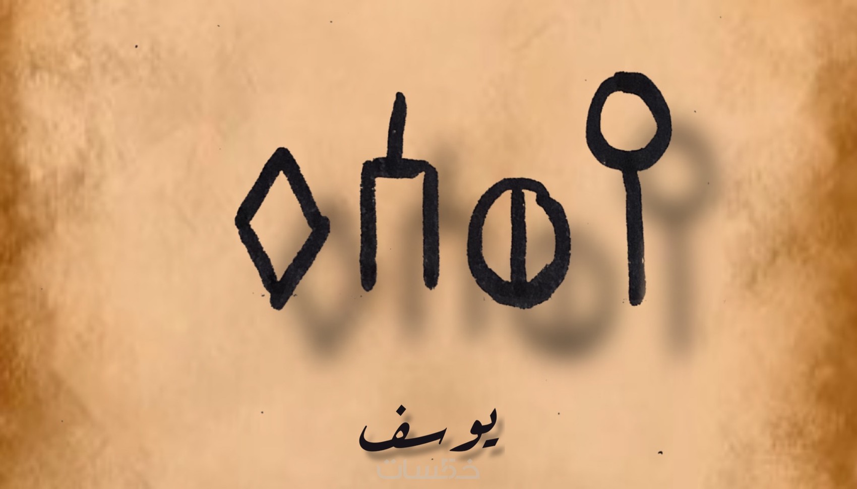 كتابة الأسم بخط المسند الحميريّ بخط اليد - خمسات