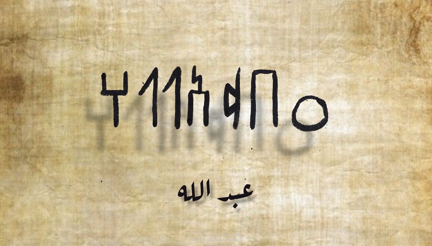 كتابة الأسم بخط المسند الحميريّ بخط اليد - خمسات