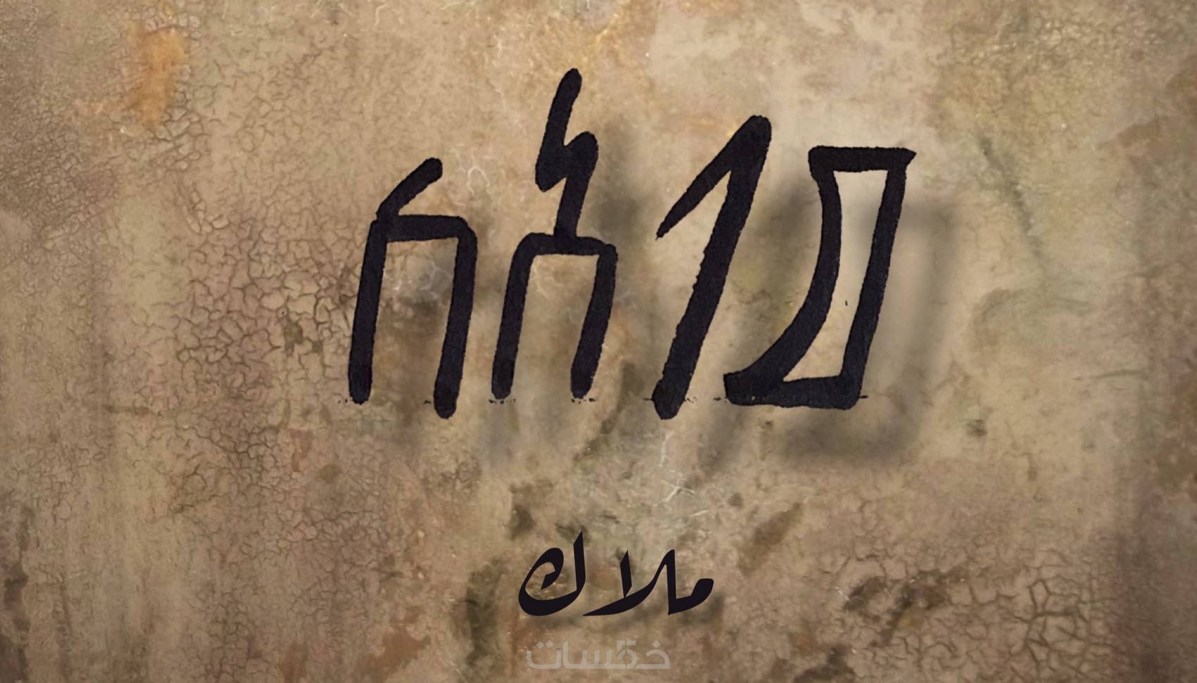 كتابة الأسم بخط المسند الحميريّ بخط اليد - خمسات