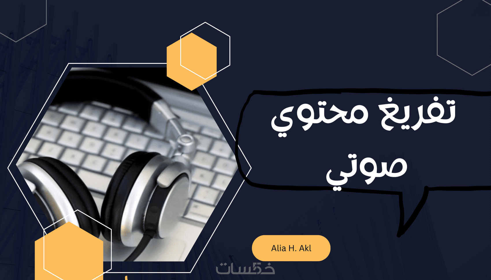 خدمة تفريغ اي محتوي صوتي او فيديوهات الي Word و Pdf خمسات