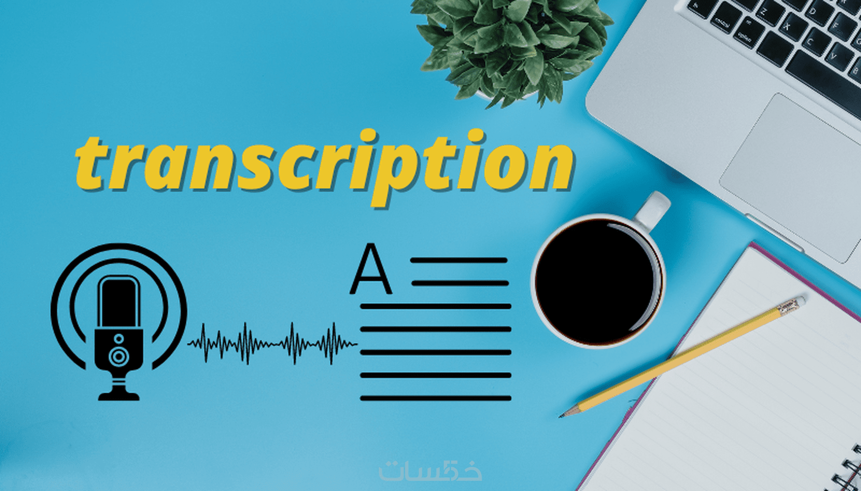 تفريغ الملفات الصوتية باللغة العربية و الانجليزية باحترافية خمسات
